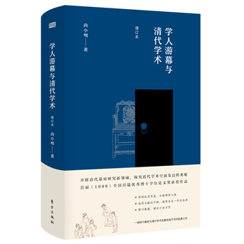 学人游幕与清代学术（增订本）