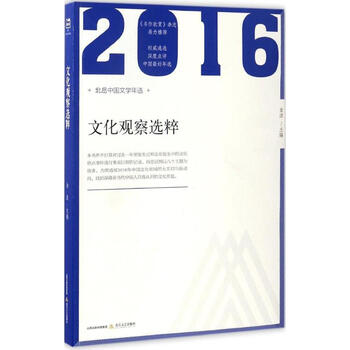 2016年文化观察选粹