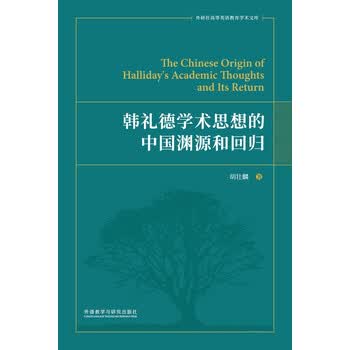 韩礼德学术思想的中国渊源和回归