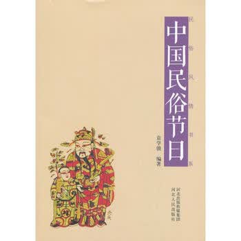 中国民俗节日
