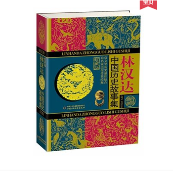 林汉达中国历史故事集（珍藏版） 中国少年儿童出版社