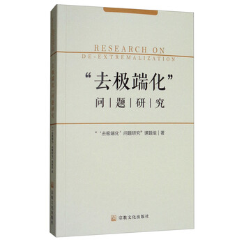 “去极端化”问题研究