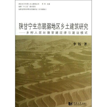 陕甘宁生态脆弱地区乡土建筑研究