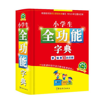 小学生全功能字典(新课标,双色插图版)