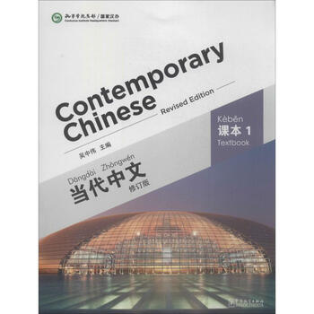 当代中文(修订版)(1)课本