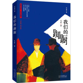 我们的踟蹰