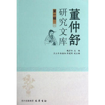 董仲舒研究文库(第1辑)