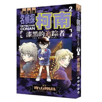 漆黑的追踪者(2)-名侦探柯南(漫画剧场版)