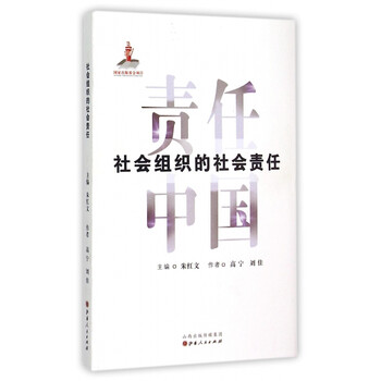 社会组织的社会责任/责任中国