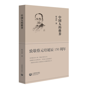 【京联正品】 中国人的修养蔡元培9787544481922