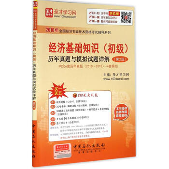 经济基础知识(初级)历年真题与模拟试题详解(第2版)