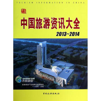 中国旅游资讯大全(2013~2014版)