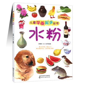 儿童学画起步丛书 水粉
