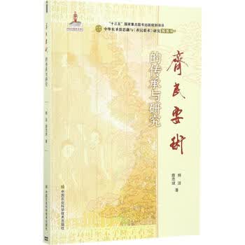 《齐民要术》的传承与研究