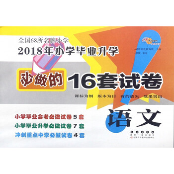 语文/2018年小学毕业升学必做的16套试卷