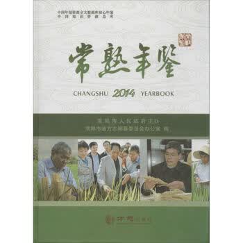 常熟年鉴2014