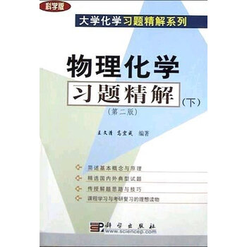 物理化学习题精解（下）（第二版）
