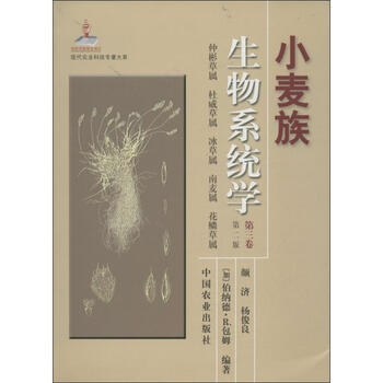 小麦族生物系统学(修订本)(第3卷)