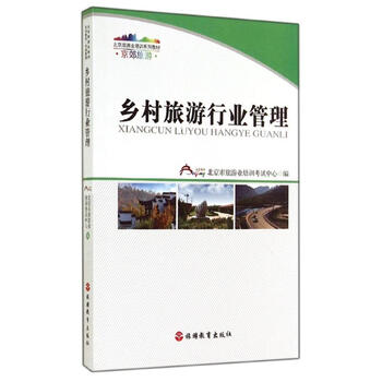 乡村旅游行业管理