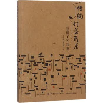 传统村落民居营建工艺调查