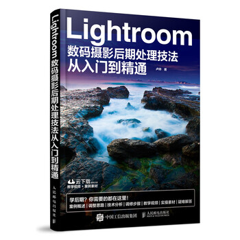 正版 Lightroom数码摄影后期处理技法从入门到精通扫二维码下载学习资源素材9787115477