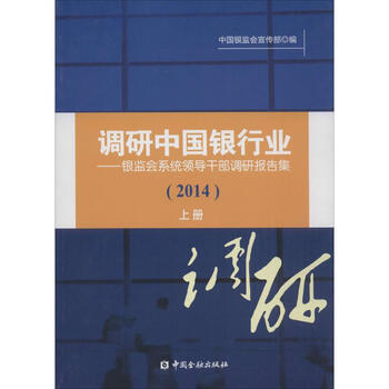调研中国银行业2014