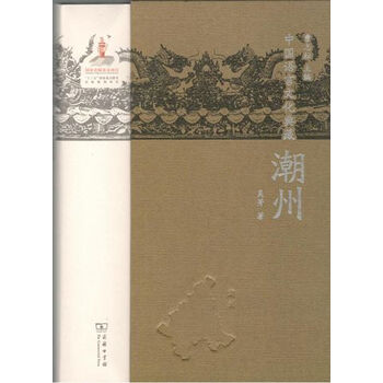 中国语言文化典藏·潮州