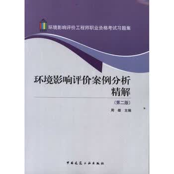 环境影响评价案例分析精解