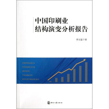 中国印刷业结构演变分析报告