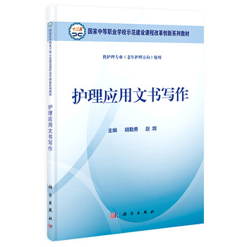 护理应用文书写作  赵嫦