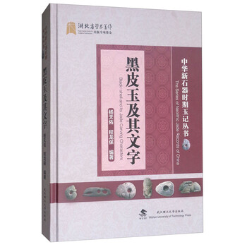 黑皮玉及其文字