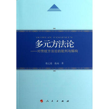 多元方法论