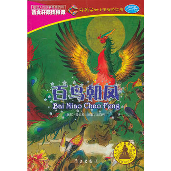 百鸟朝凤(好孩子幼小衔接桥梁书)