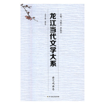 龙江当代文学大系 曲艺戏曲卷