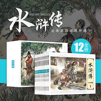 大图大字 水浒传连环画（全12册套装）/施耐安 著/四大名著连环画小人书套装 经典绘本故事儿童读物