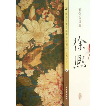 五代.徐熙.玉堂富贵图