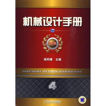 机械设计手册 第5版 第4卷
