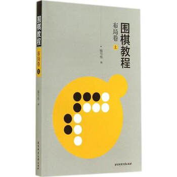 围棋教程(上) 布局卷上北京体育大学出版社 9787564416683 