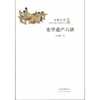 史学遗产六讲
