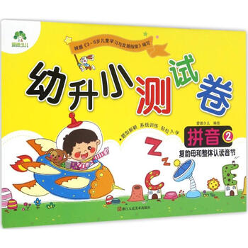幼升小测试卷.拼音(2)复韵母和整体认读音节
