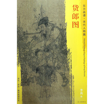 货郎图/东方画谱