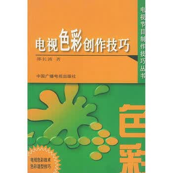 电视色彩创作技巧//电视节目制作技巧丛书