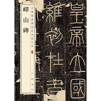 峄山碑（中华经典碑帖彩色放大本）