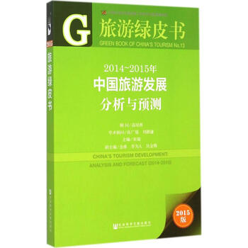 2014～2015年中国旅游发展分析与预测(2015版)