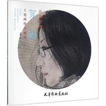 贺勤工笔画作品精选