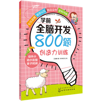 学前全脑开发800题.创造力训练