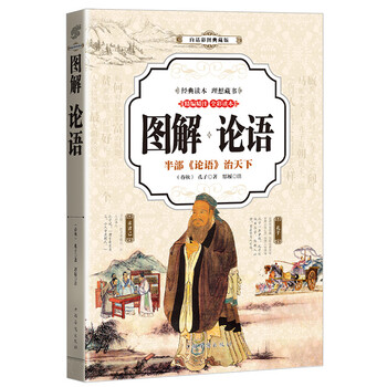 论语 （全彩印刷 图解版）