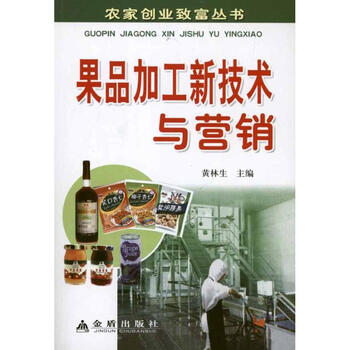 果品加工新技术与营销