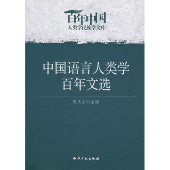 中国语言人类学百年文选