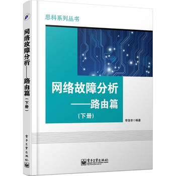 网络故障分析路由篇(下册)